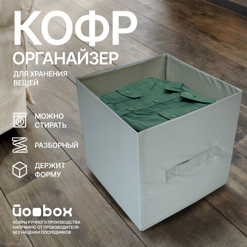 Кофр для хранения одежды "Йоbox Куб" 30x30x30, цвет светлый хаки