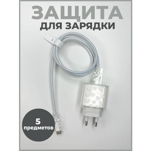 Защита для зарядки iphone андроид