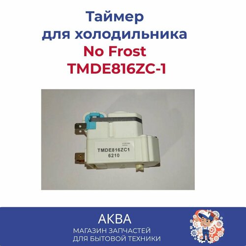 Таймер оттайки холодильника No Frost TMDE816ZC-1