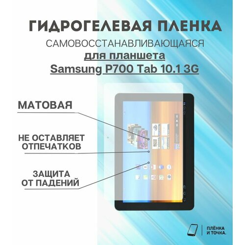 Гидрогелевая защитная пленка для планшета Samsung P700 Tab 10.1 3G комплект 2шт