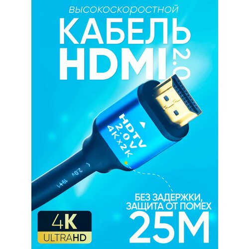 Кабель HDMI 25м цифровой видео провод HDMI-HDMI с позолоченными контактами 1080 FullHD 4K UltraHD 3D для монитора, телевизора, компьютера, ноутбука