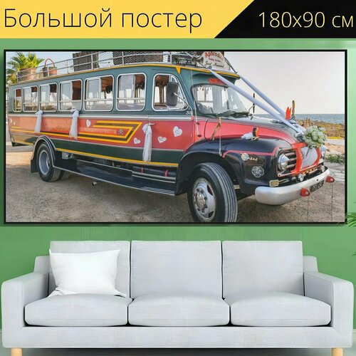Большой постер "Автобус, транспортное средство, машина" 180 x 90 см. для интерьера