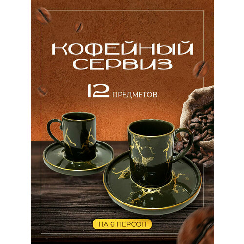 Кофейный сервиз TULU Porselen на 6 персон из фарфора