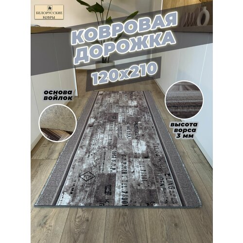 Белорусские ковры, ковровая дорожка 120х210см./1,2х2,1м.