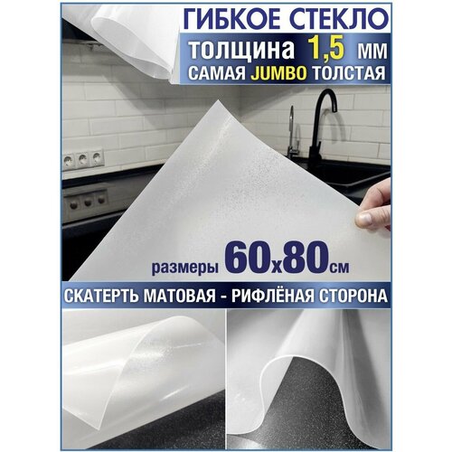 Скатерть на стол клеенка плейсмат 60х80 гибкое стекло пленка