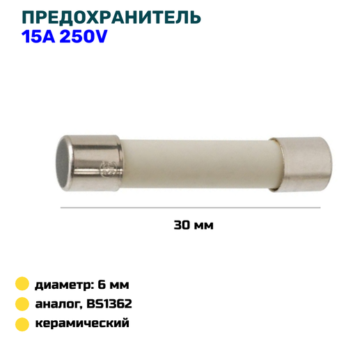 Предохранитель керамический 6х30мм для микроволновой печи (СВЧ) 15А, 250V, замена 3601-001197