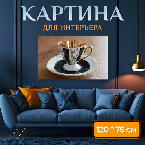 Картина на холсте "Чашка, фарфор, тема" на подрамнике 120х75 см. для интерьера