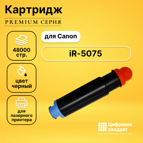 Картридж DS для Canon iR-5075 совместимый