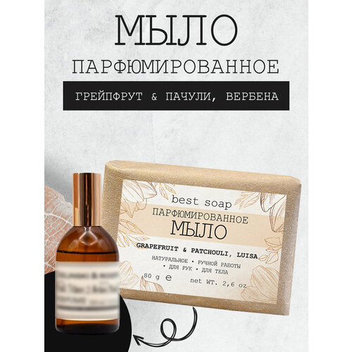 Мыло парфюмированное кусковое ручной работы по мотивам Grapefruit, Patchouli, Luisa