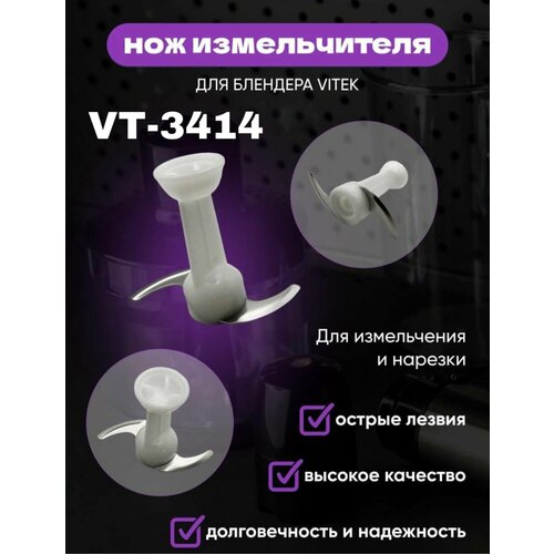 Нож-измельчитель для блендера Vitek VT-3414