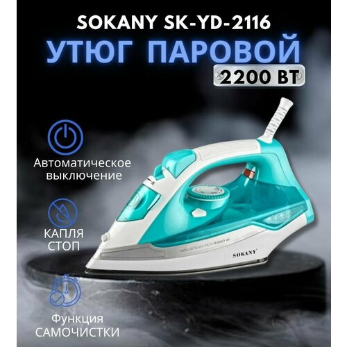 Утюг паровой SOKANY SK-YD-2116, голубой