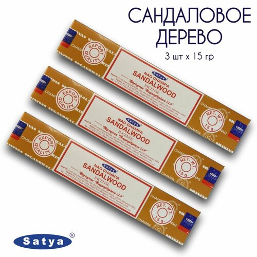 Satya Сандаловое дерево Сандалвуд - 3 упаковки по 15 гр - ароматические благовония, палочки, Sandalwood - Сатия, Сатья