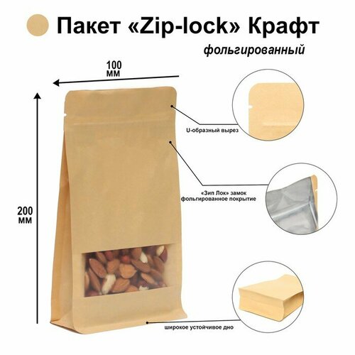 Пакет Zip-lock Крафт с плоским дном, прямоугольное окно, 10 х 20 см 50 шт