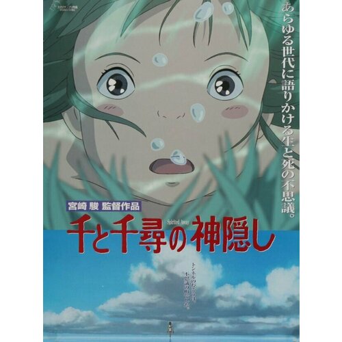 Плакат, постер на бумаге Spirited Away, Унесенные призраками. Размер 21 х 30 см