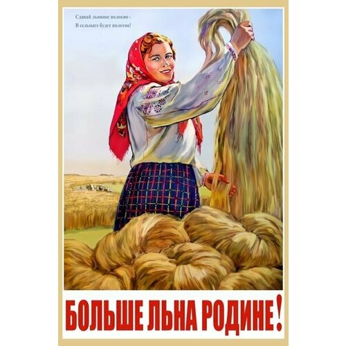 Плакат, постер на бумаге СССР/ Больше льна Родине. Размер 30 х 42 см