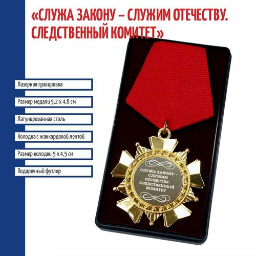 Подарки Сувенирный орден "Служа закону - служим отечеству. Следственный комитет"