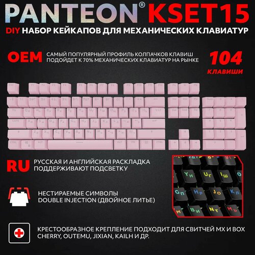 PANTEON KSET15 Pink Универсальный набор кейкапов для механических клавиатур (104 клавиши), цвет: розовый