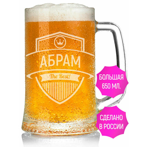 Бокал для пива с гравировкой Абрам The Best! - 650 мл.