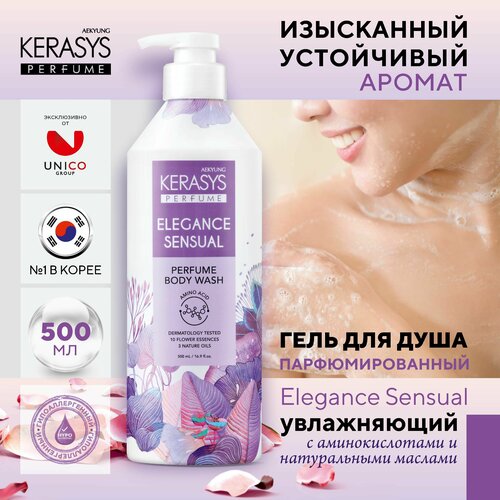 Kerasys Гель для душа Парфюмированный Элеганс, 500 мл, Корея