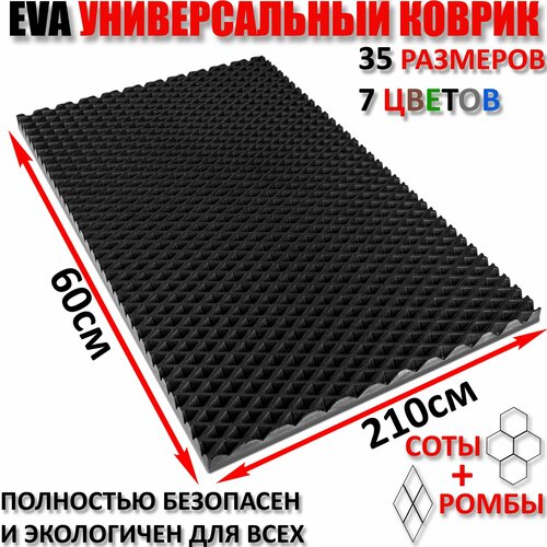 Придверный коврик EVA ромб в прихожую для обуви цвет Черный / размер см 60 х 210