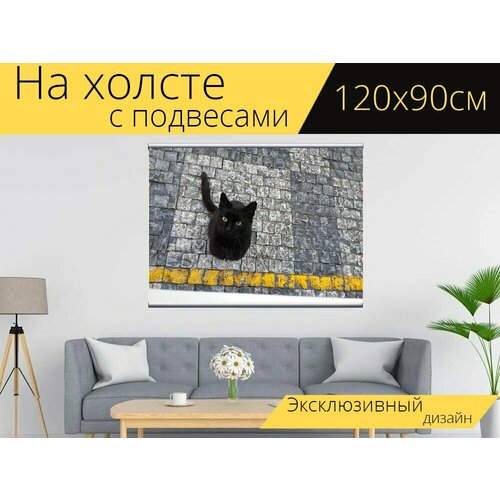 Картина на холсте "Кот, тротуар, кошка" с подвесами 120х90 см. для интерьера