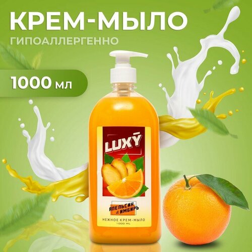 Luxy Крем-мыло жидкое Luxy апельсин-имбирь с дозатором, 1 л