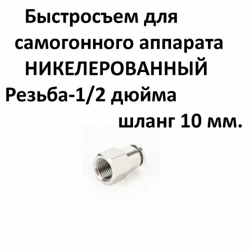 Быстросъём для самогонного аппарата, фитинг никелерованный, резьба 1/2" - трубка 10 мм