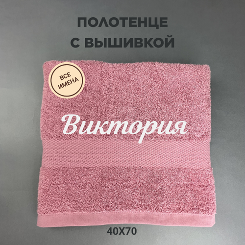 Полотенце махровое с вышивкой подарочное / Полотенце с именем Виктория розовый 40*70