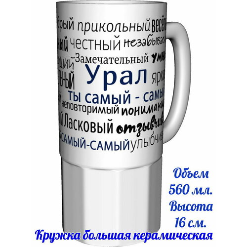 Кружка комплименты Урал ты самый самый - большая керамическая