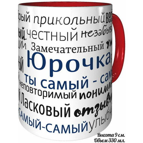 Кружка комплименты Юрочка ты самый самый - внтутри и ручка красная