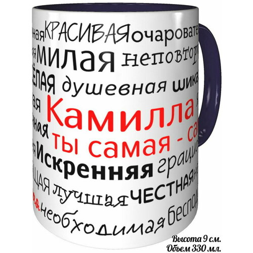 Кружка комплименты Камилла ты самая самая - с фиолетовой ручкой и фиолетовая внутри