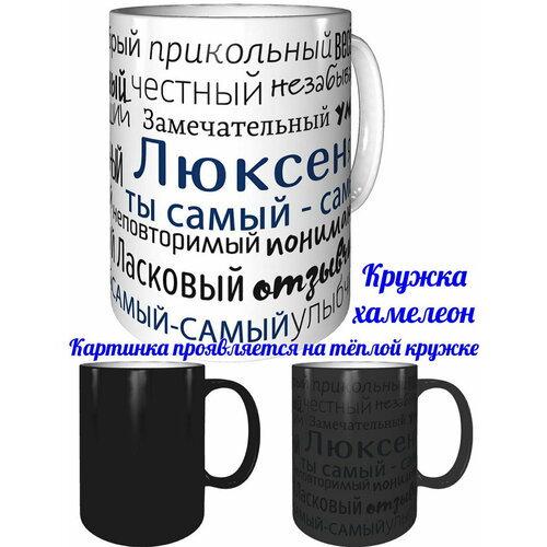 Кружка комплименты Люксен ты самый самый - хамелеон