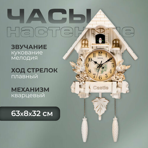 Часы настенные с кукушкой "Замок с птицами", плавный ход, 63 х 8 х 32 см, белые 5183580