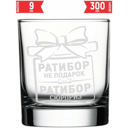 Стакан стеклянный Ратибор не подарок Ратибор сюрприз - 300 мл.