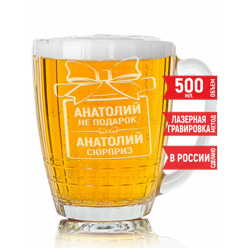 Кружка пивная Анатолий не подарок Анатолий сюрприз - 500 мл.