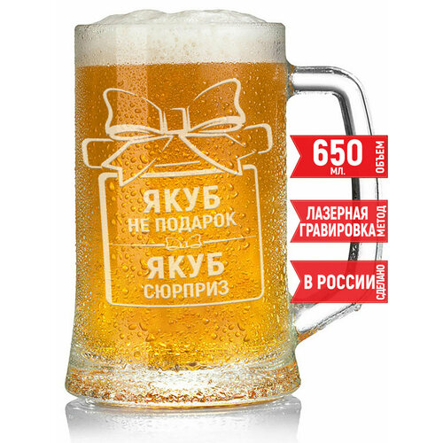 Бокал для пива Якуб не подарок Якуб сюрприз - 650 мл.