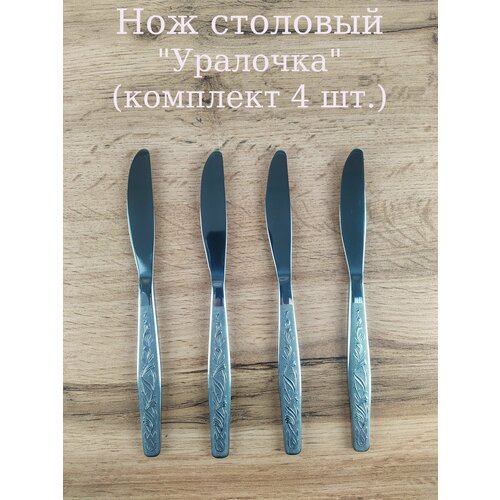 Нож столовый "Уралочка" комплект 4 шт.