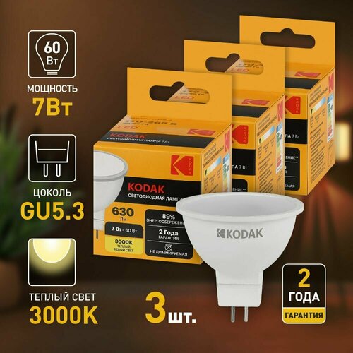 Набор светодиодных лампочек Kodak LED MR16-7W-830-GU5.3 3000K софит 7Вт 3 штуки