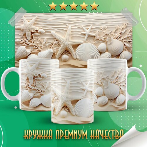 Кружка "Seashells Beach / Пляж с морскими ракушками" PrintMania 330мл