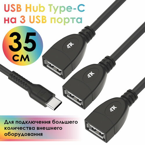 USB Hub разветвитель Type-C гибкий на 3 USB порта СМ / 3 х AF (4PH-Y60) черный 0.35м