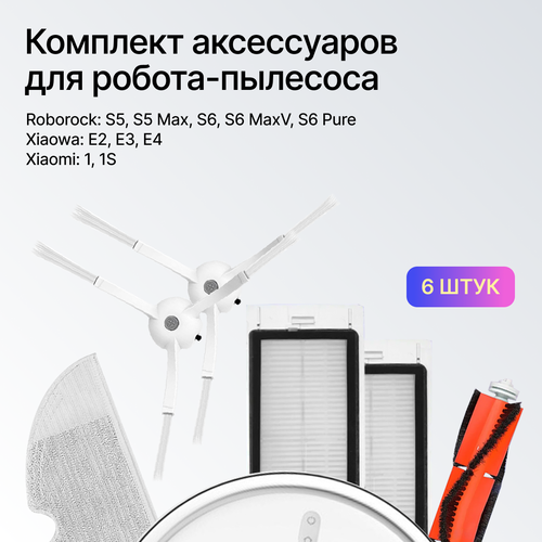 Комплект фильтров, щеток для робота-пылесоса XIAOMI 1 1S , XIAOWA E2 E3 E4, Roborock S50 S51 S52 S53 S54 S55 S5 S5MAX S6 S6PURE S6MAXV.