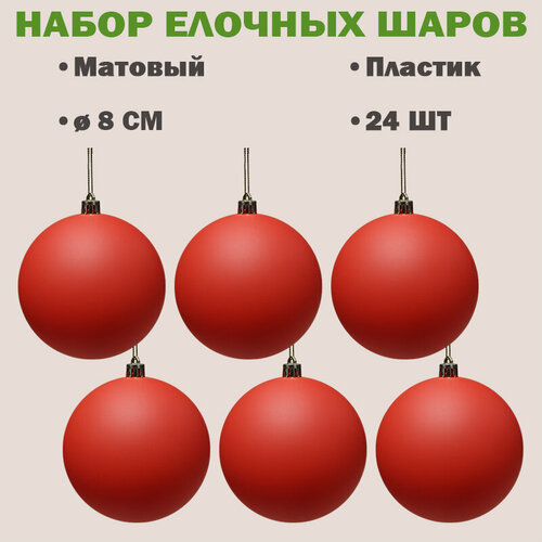 Набор шаров Merry Green 8 см, 24 штуки, матовый красный пластик, РШ