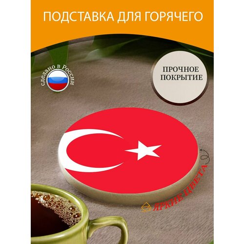 Подставка под горячее "Турция, флаг, турецкий" 10 см. из блого мрамора