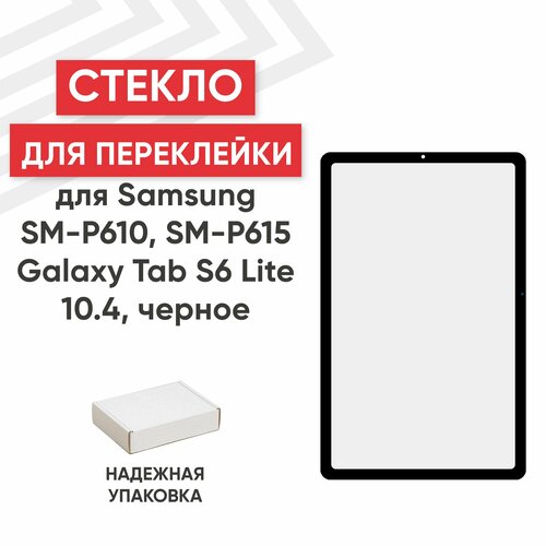Стекло переклейки дисплея для планшета Samsung Galaxy Tab S6 Lite (P610, P615), 10.4", черный