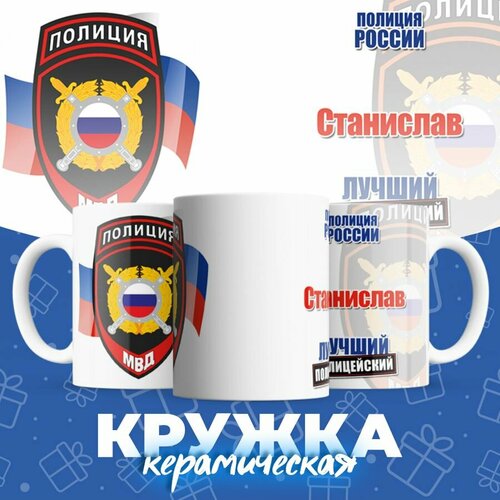 Кружка, МВД Полиция, с именем Станислав, 330мл