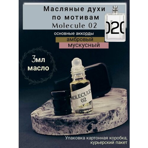 Масляные духи по мотивам Molecule 02 3мл