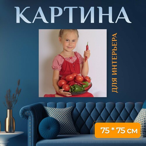 Картина на холсте "Девочка, ребенок, овощи" на подрамнике 75х75 см. для интерьера