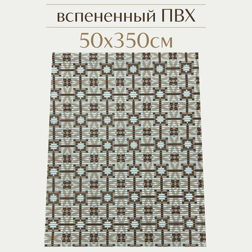 Напольный коврик для ванной из вспененного ПВХ 50x350 см, бежевый/коричневый/белый, с рисунком
