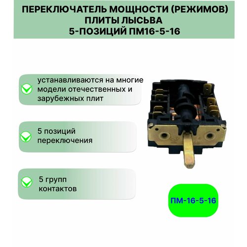 Переключатель мощности (режимов) плиты Лысьва 5-позиций ПМ-16-5-16