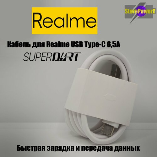 Кабель USB Type-C 6.5A для Realme (SuperDart Charge), цвет: White